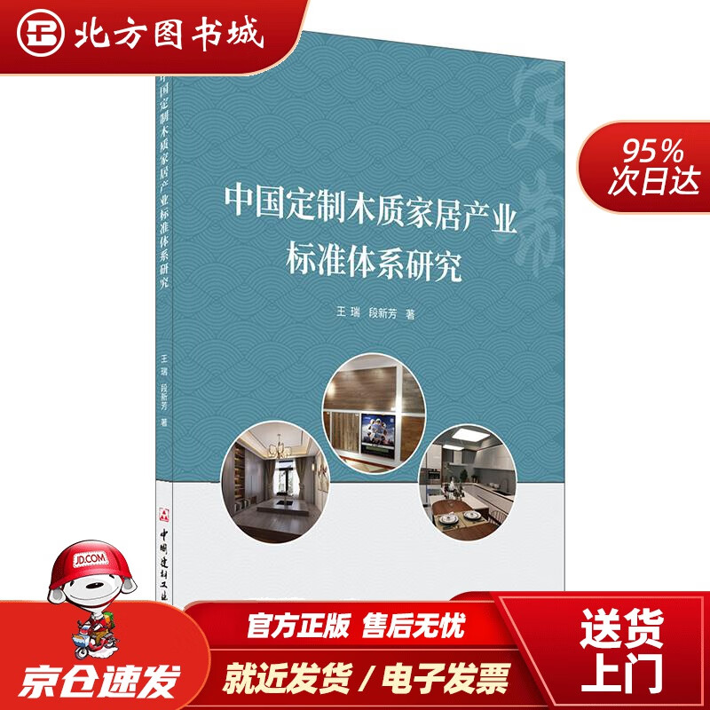 【现货】中国定制木质家居产业标准体系研究王瑞,段新芳 北方图书城
