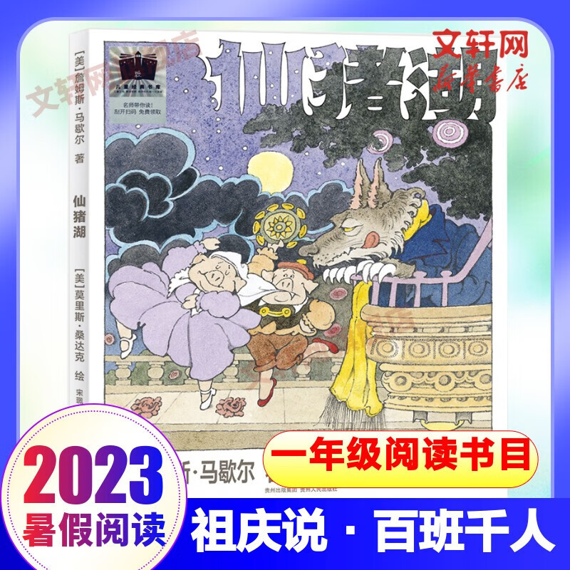 【现货速发 多册自选】2023年祖庆说百班千人一年级 全国小学生暑假阅读课外书 爸爸的茶园在山顶+萝卜大厦+苏西和保罗+阿兔的小瓷碗+仙猪湖+隐形叶子+你看见喜鹊了吗？+我和爷爷的约定 【单本】仙猪湖
