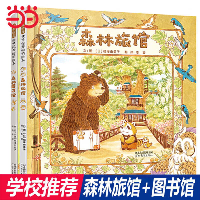 网 森林旅馆+森林图书馆绘本我爸爸我妈妈我喜欢自己和甘伯伯去游河神奇糖果店种子店菲菲生气了小熊总有好办 大师专辑1[共2册]森林旅馆+森林图书馆