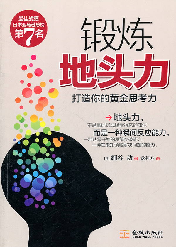 锻炼地头力--打造你的黄金思考力