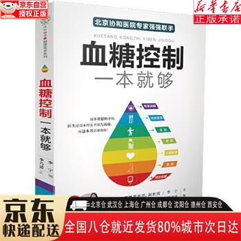 【全新】血糖控制一本就够（汉竹）（南京） 李宁 江苏凤凰科学技术出版社