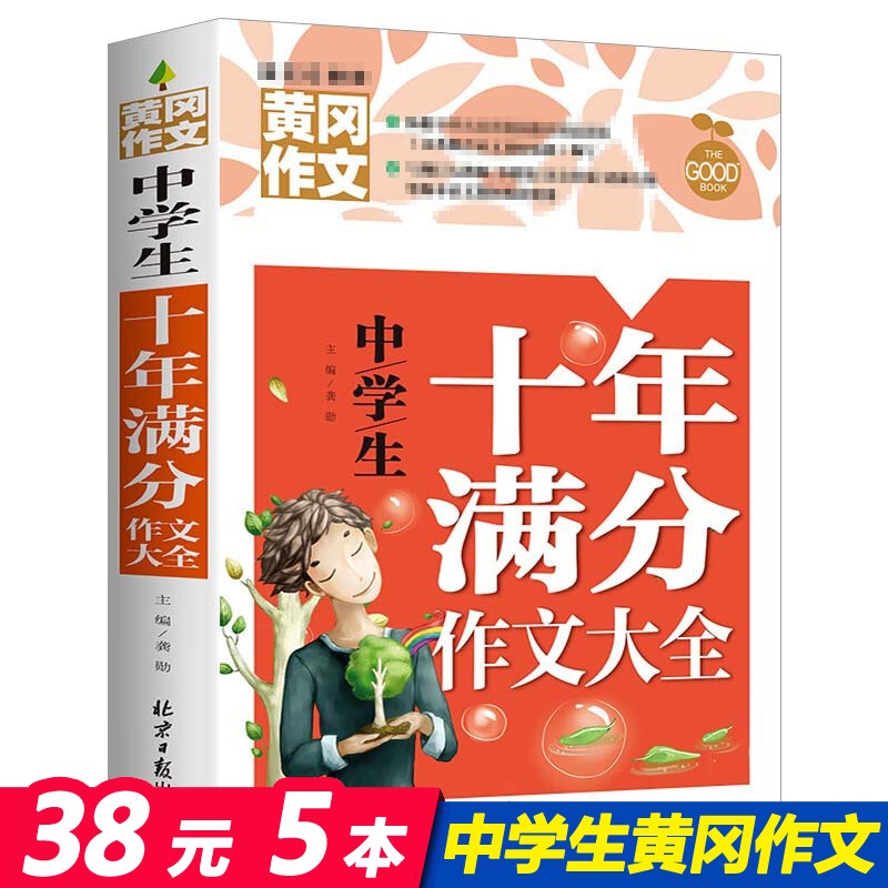 [选5本35元]中学生十年满分作文大全 黄冈作文初中生适用初一初二初三中考满分作文大全语文作文写作范文素材辅导大全