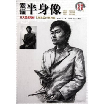 名师教案:素描半身像