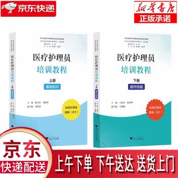 【新华畅销图书】医疗护理员培训教程（上册：基础知识、下册：操作技能） 陈雪萍 著,陈雪萍,胡斌春