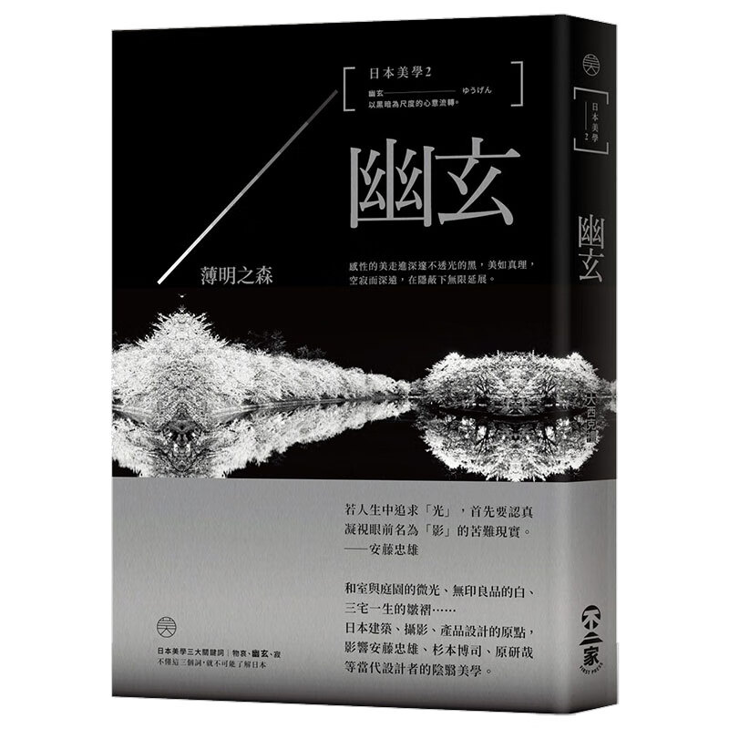 日本美学2：幽玄--薄明之森 进口艺术设计概论大西克礼人文社科港台原版图书籍善本图书