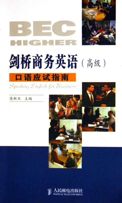 剑桥商务英语<高级>口语应试指南