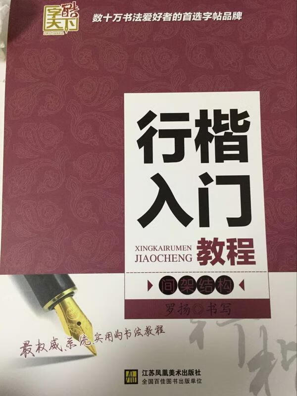 字酷天下 行楷入门教程 间架结构 罗扬书写