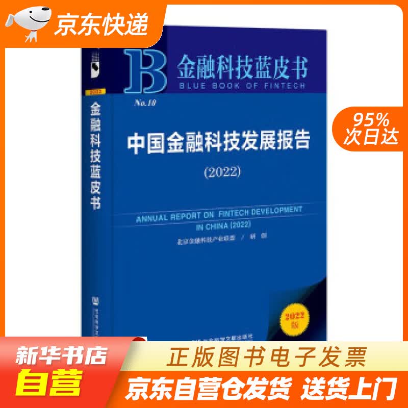 中国金融科技发展报告(2022)金融科技蓝皮书 北京金融科技产业联盟 社会科学文献出版社