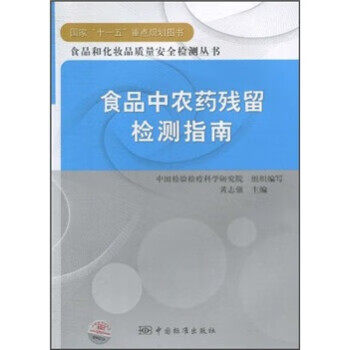 食品中农药残留检测指南 黄志强 著,中国检验检疫科学研究院 编【书】