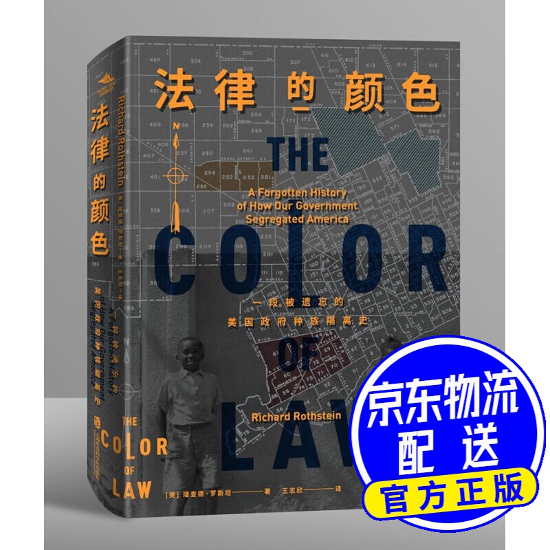 法律的颜色 一段被遗忘的美国政府种族隔离史