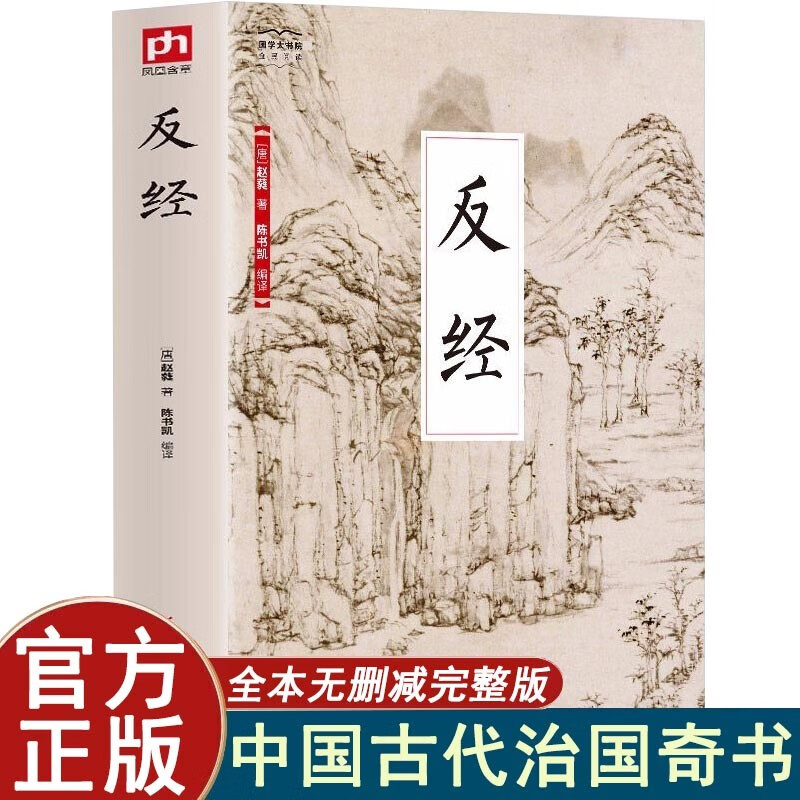 反经全书无删减完整版 长短经国学古籍经典书籍文白对照原文译文注释 职场官场为人处世谋略奇书 反经