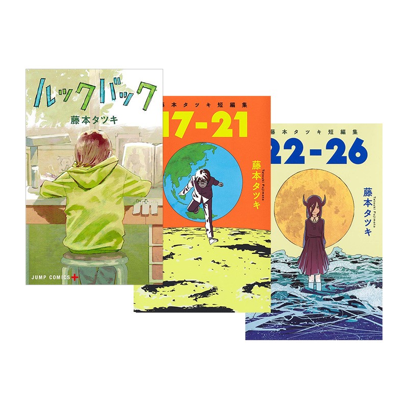 藤本树短篇漫画3本套装《LookBack》《17-21》《22-26》 日版漫画 藤本タツキ 集英社JUMP 日文原版进口图书善本图书