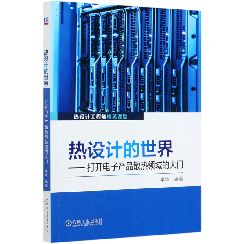 热设计的世界--打开电子产品散热领域的大门(热设计工程师精英课