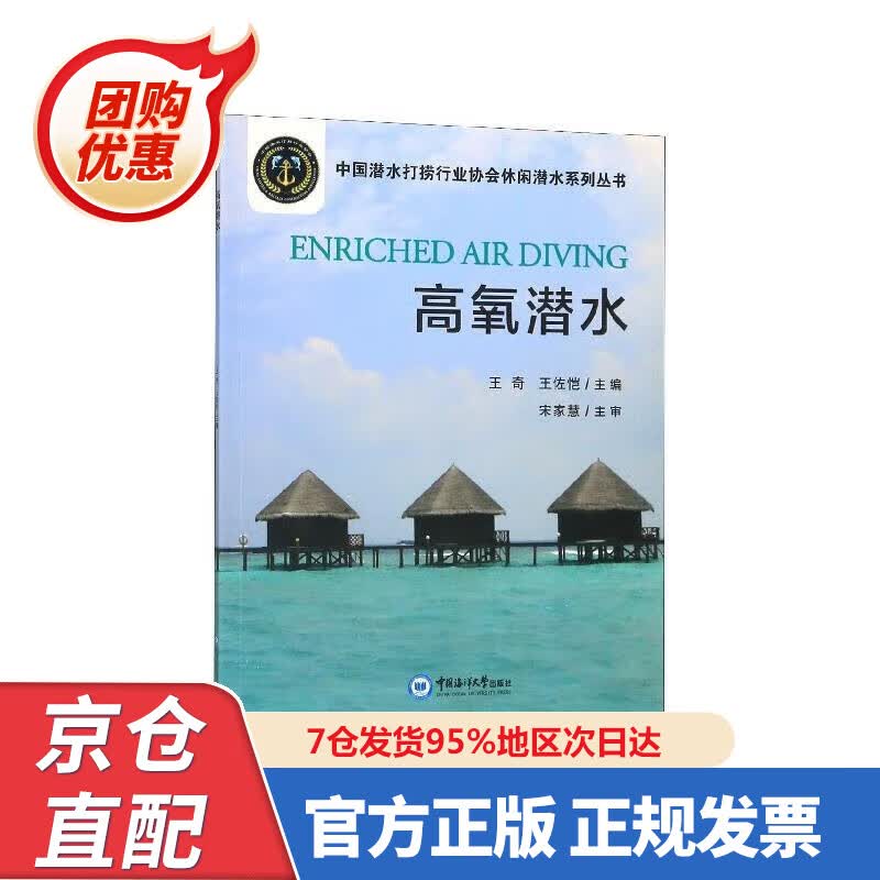 【新书】高氧潜水中国潜水打捞行业协会休闲潜水系列丛书 王奇,王佐恺 编 97875670805 中国海洋