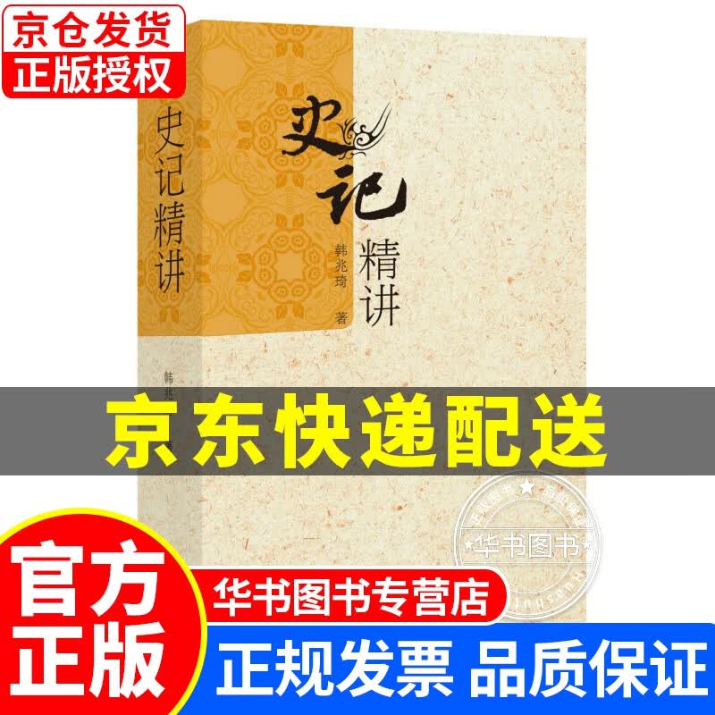 史记精讲 史记精讲