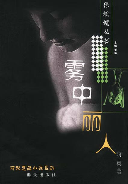 雾中丽人 阿真 著 群众出版社