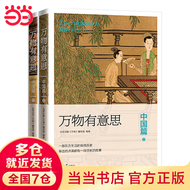【当当】当当万物有意思：中国篇（全两册）