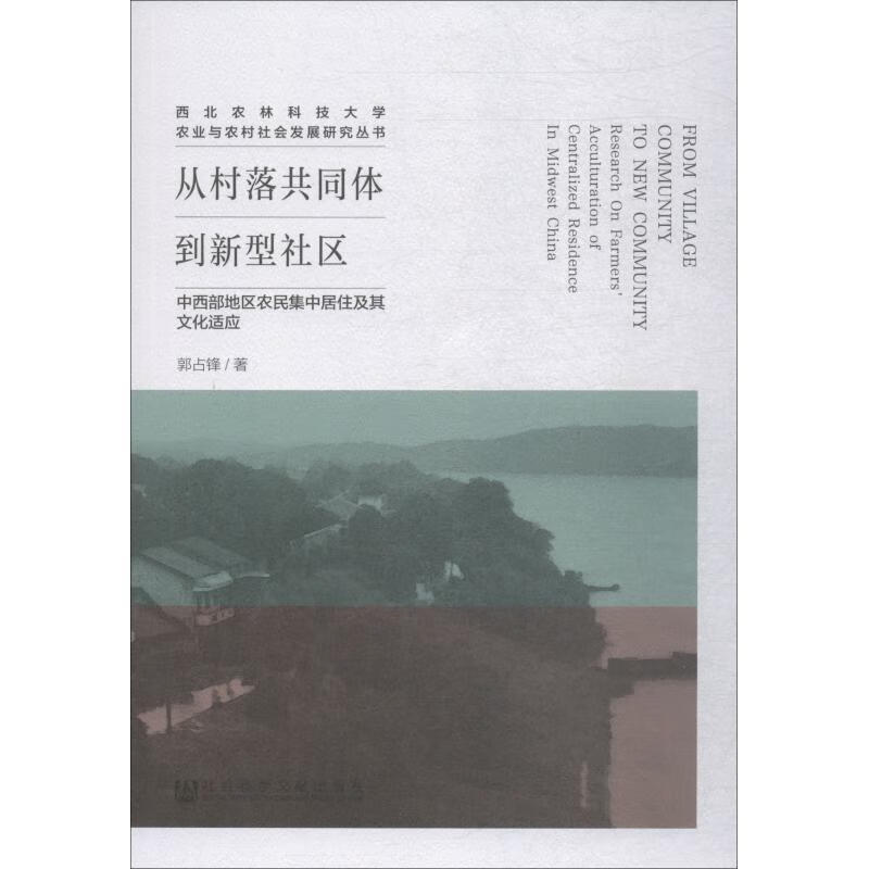从村落共同体到新型社区 中西部地区农民集中居住及其文化适应