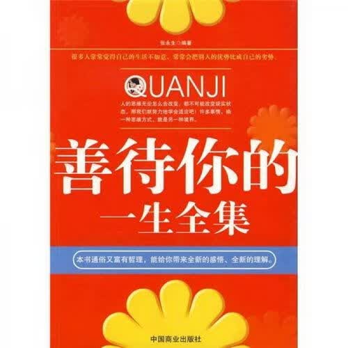 善待你的一生全集9787504466099