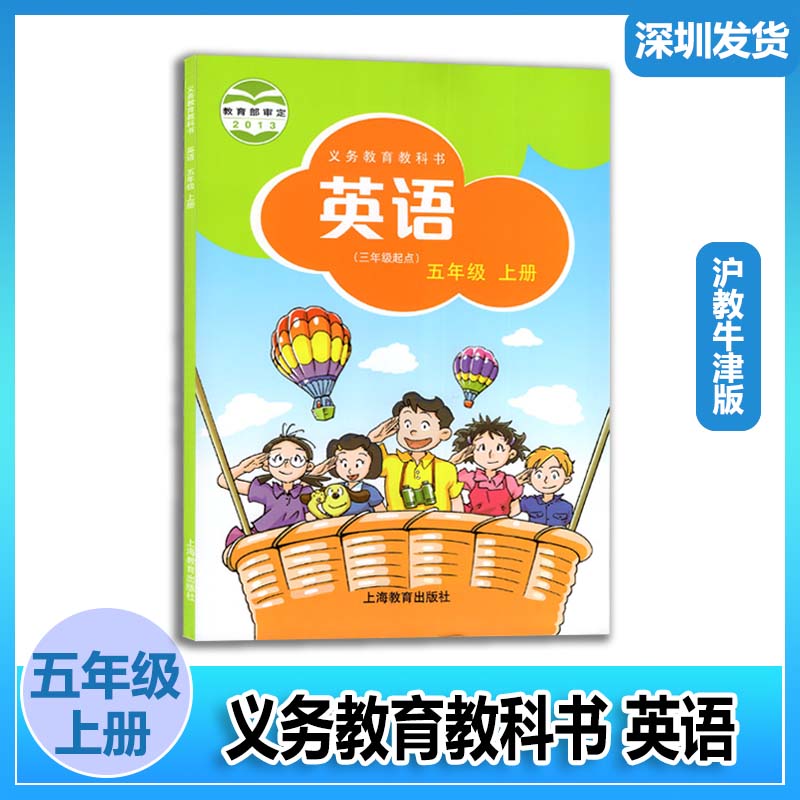 2023年新版深圳小学英语五年级上册英语书5年级上册英语课本教材教科书沪教牛津版上海教育出版社 深圳发货 英语 五年级上