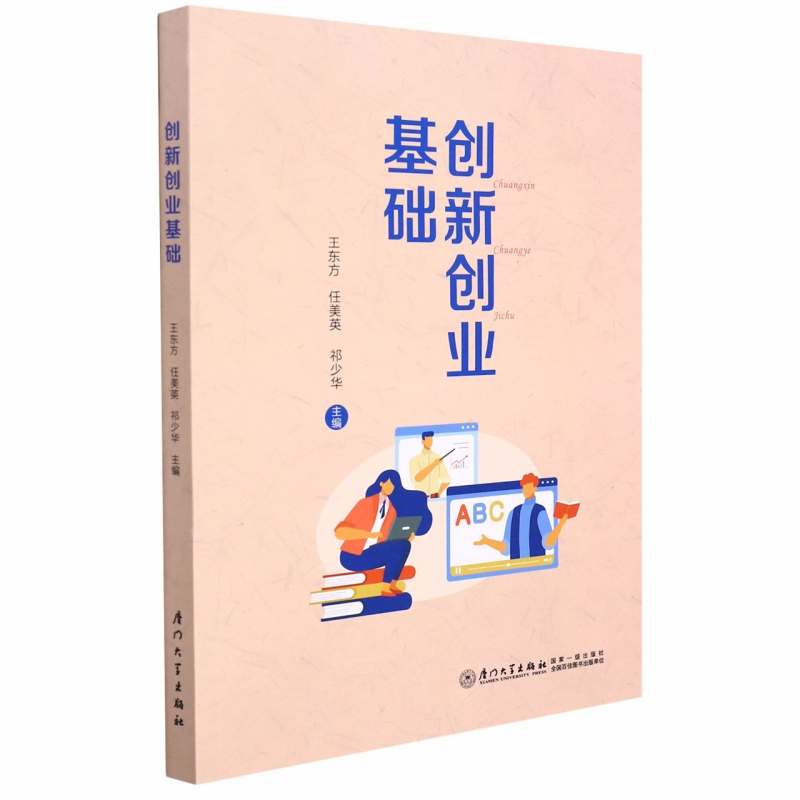 创新创业基础