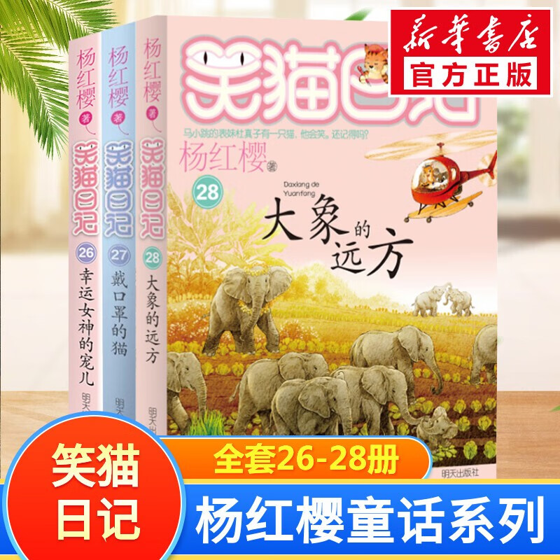 【新书全套29册自选】笑猫日记全套 杨红樱系列儿童文学 笑猫在故宫/戴口罩的猫/属猫的人/大象的远方等 套装26-28册