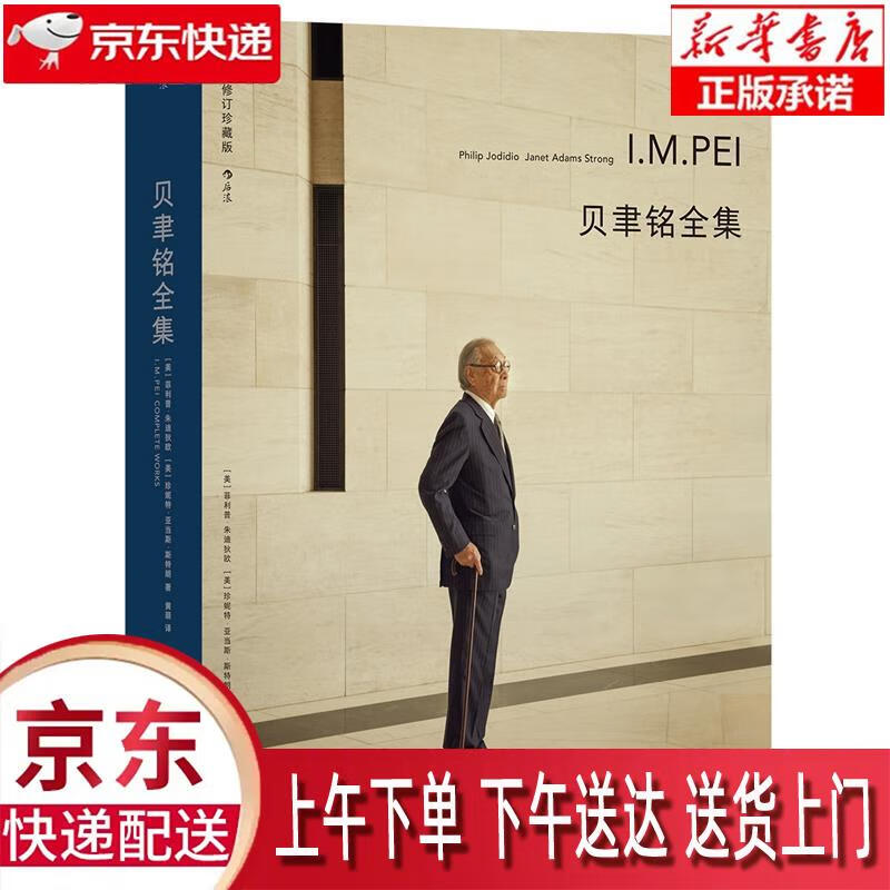 【新华畅销图书】贝聿铭全集 菲利普·朱迪狄欧 北京联合出版有限责任公司