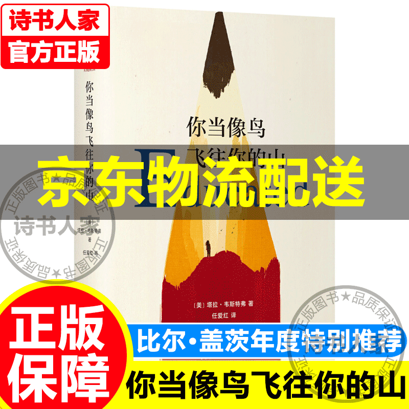【旗舰店】你当像鸟飞往你的山 你当像鸟飞过山 中文版  外国当代文学小说书 排行榜