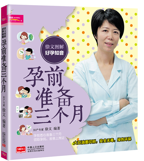 徐文图解好孕知音 孕前准备三个月 徐文 编著【书】