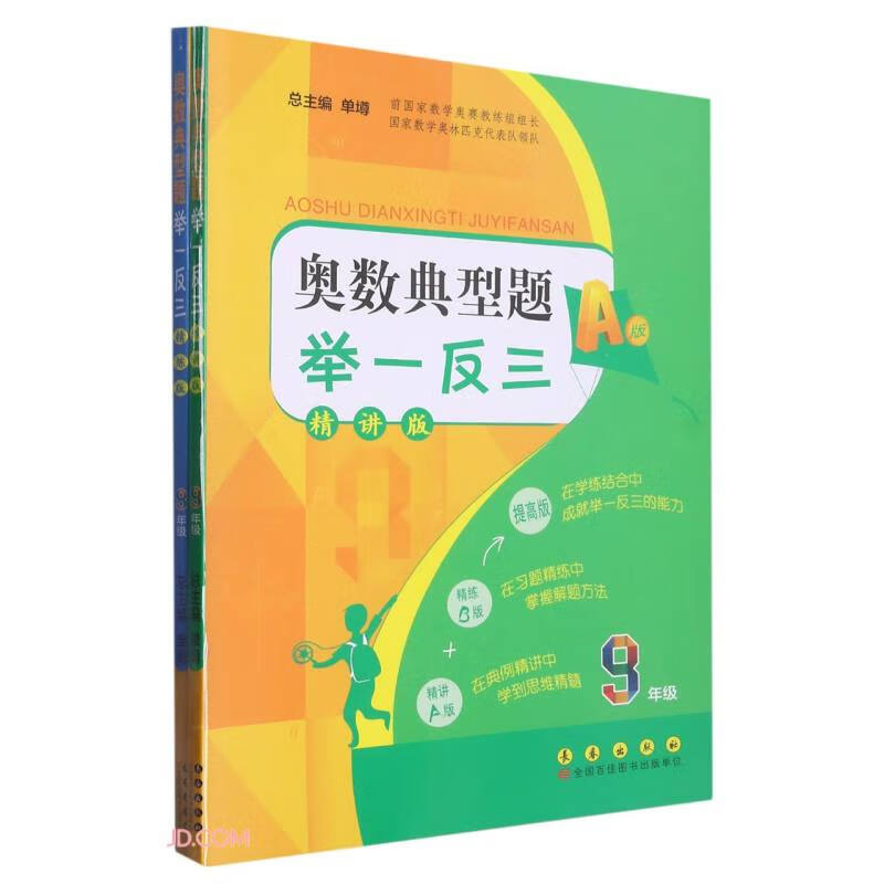 奥数典型题举一反三(9年级精讲版共2册)