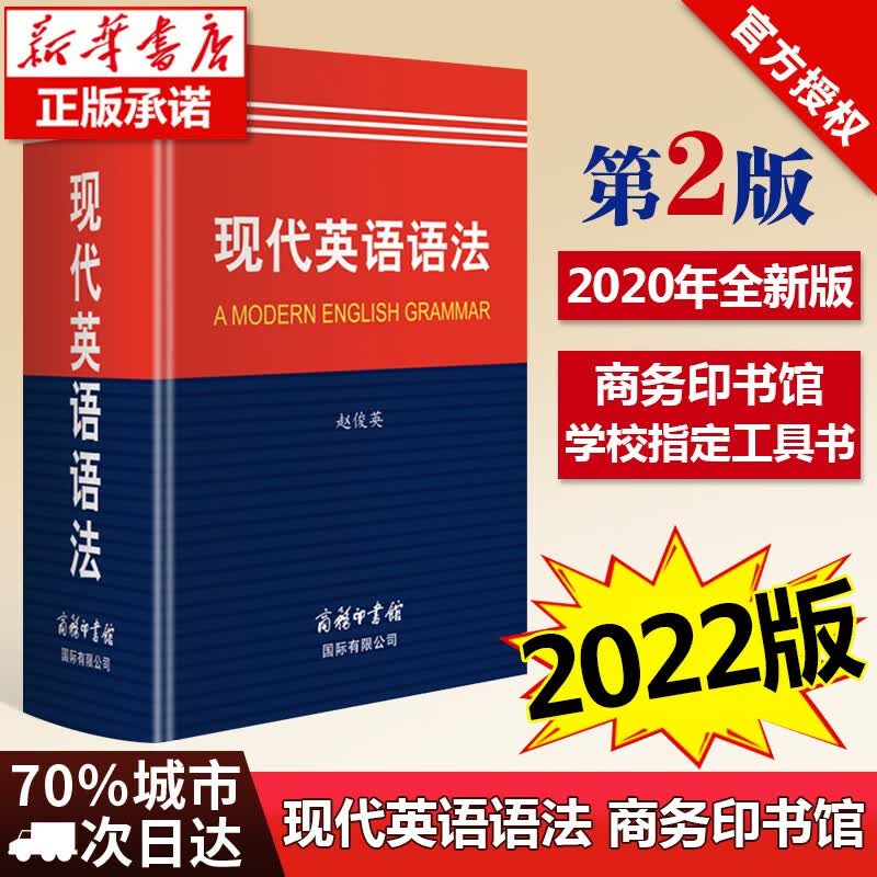 现代英语语法2022新版商务印书馆 英语语法大全书籍初中生高中生大学生工具书初高中零基础语法入门自学