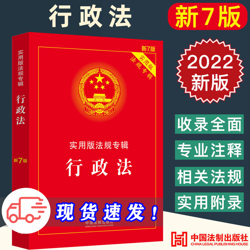 2022 行政法 实用版法规专辑 新7版 实用版法规专辑丛书分册