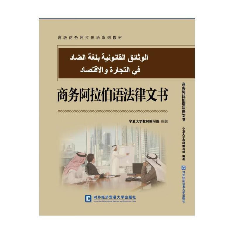商务阿拉伯语法律文书【好书，下单速发】