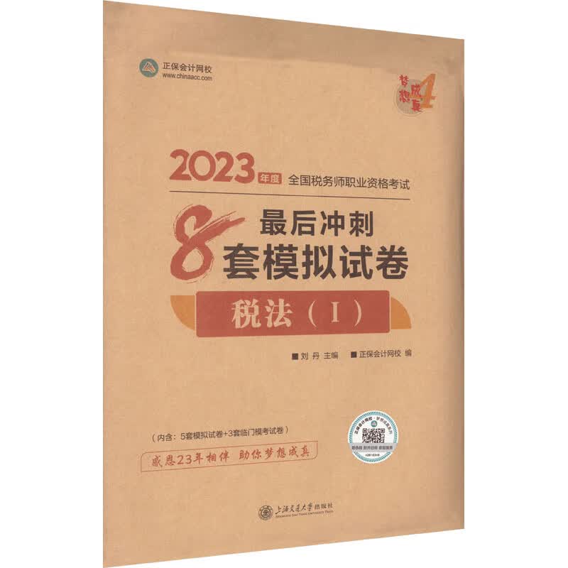 税法(1)最后冲刺8套模拟试卷 2023 图书