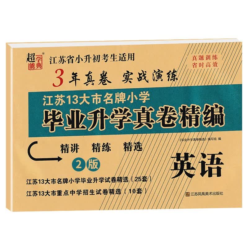 小升初2023年新版江苏省小学毕业升学考试真卷精编语文数学英语苏教版模拟测试卷小升初六年级下册小考总复习毕业生期末复习真题 小升初【英语】