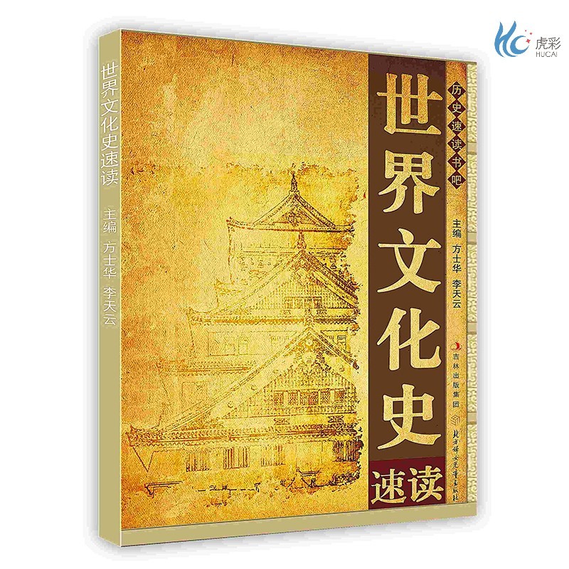 世界文化史速读