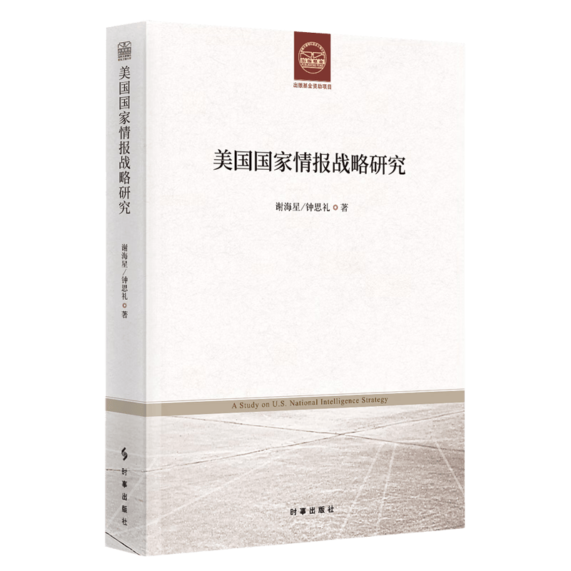 美国国家情报战略研究