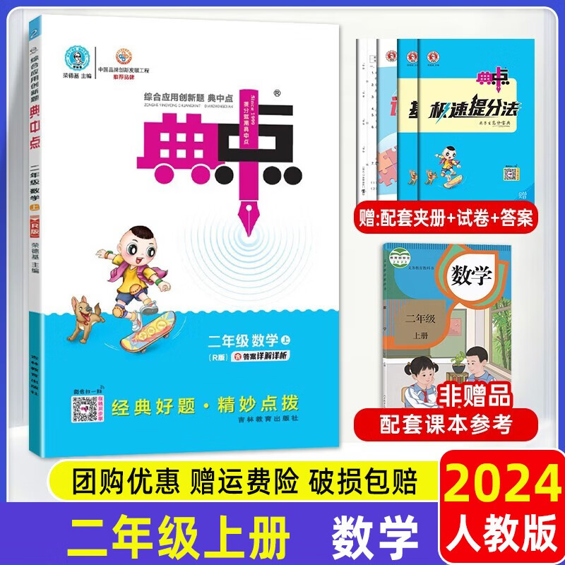 【自选】2024版典中点二年级上下册语数同步训练人教北师版小学2年级练习册课时作业专项思维训练荣德基 二年级上册数学人教版