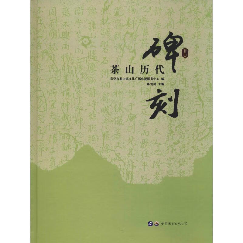茶山历代碑刻9787519251291 陈贺周世界图书出版广东有限公司科学与自然碑刻东莞汇