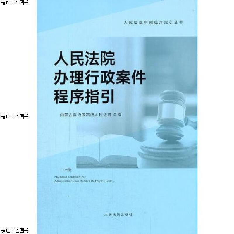 人民法院办理行政案件程序指引