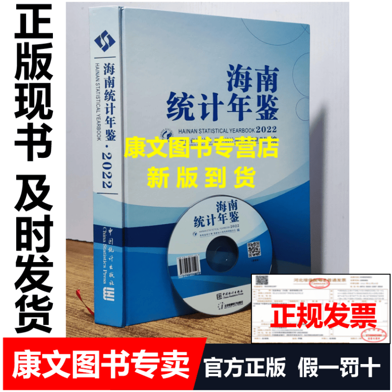 2022海南统计年鉴附光盘 2022海南统计年鉴