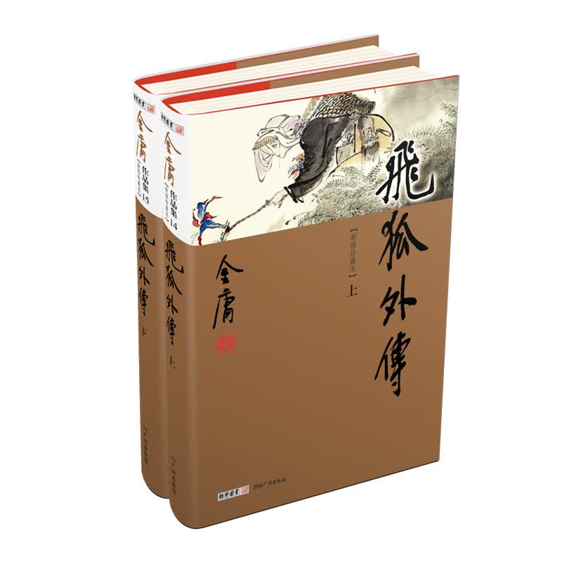 飞狐外传（上下册）新修珍藏本2022版