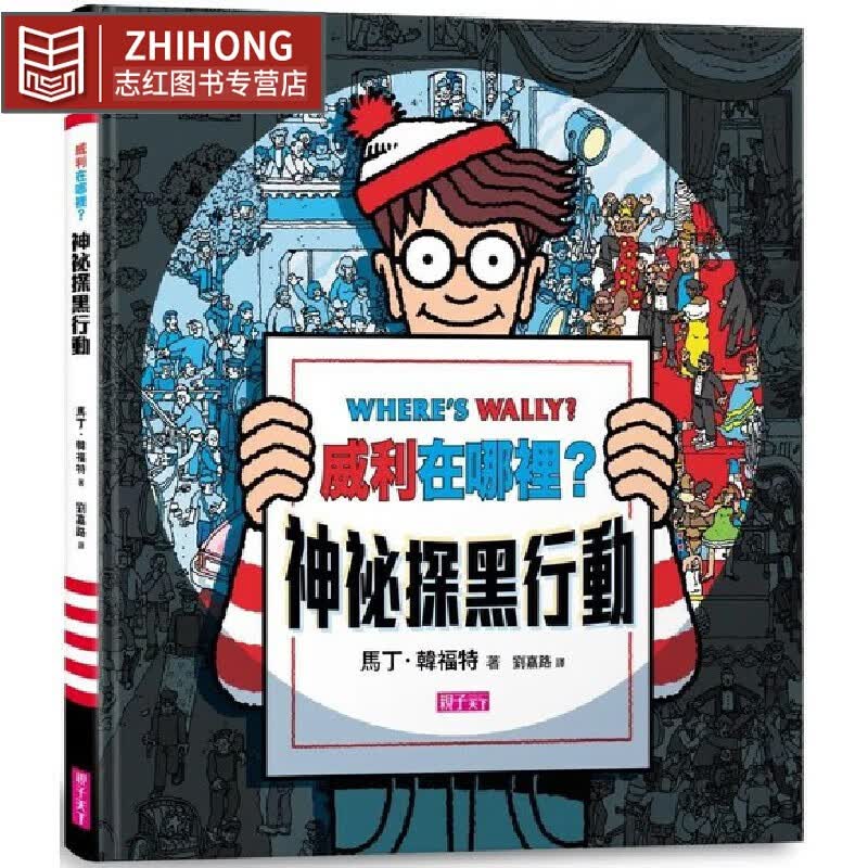 预售 威利在哪里？神祕探黑行动(内附一把探照灯纸卡)(新版) 子天下 马丁．韩福特