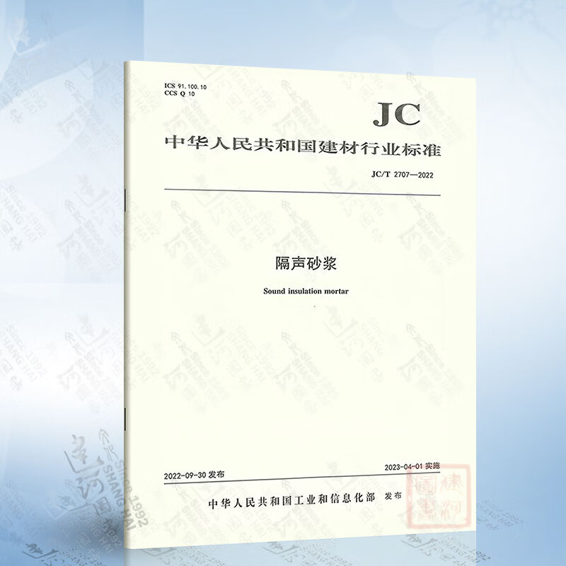JC/T 2707-2022 隔声砂浆 中国建材工业出版社