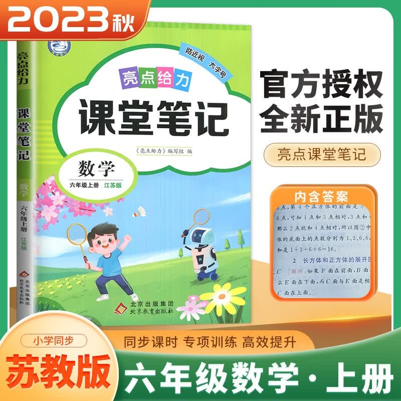 自选】江苏专用2023秋亮点给力课堂笔记六年级上语文数学英语 小学6年级上册同步课时单元知识讲解类教辅资料 苏教版-数学上册