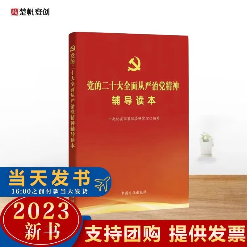 党的二十大全面从严治党精神辅导读本 2023新版 中央纪委国家监委研究室组织编写 中国方正出版社9787517411420 现货