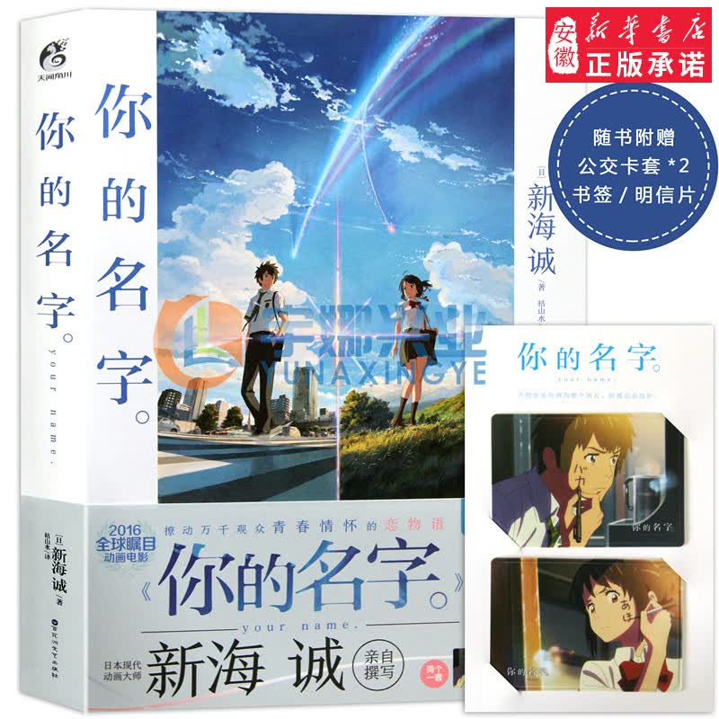 新海诚 你的名字小说 新海诚亲笔 动画电影原作小说 简体中文版 秒速五厘米作者 天闻角川