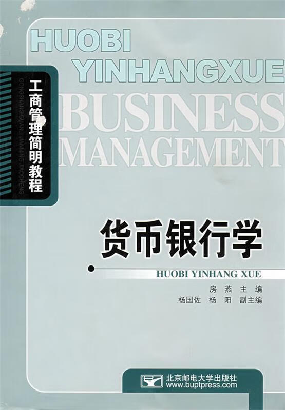 货币银行学 房燕 主编