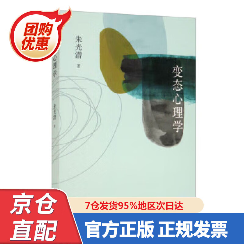 【新书】心理学 978752052673 朱光潜 中国文史出版社