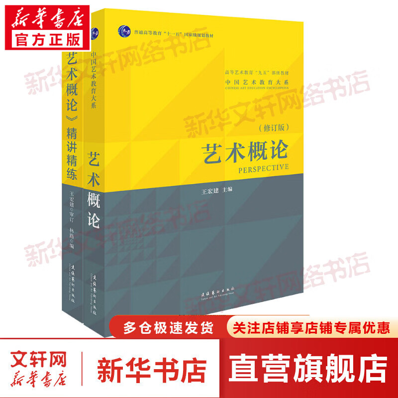 《艺术概论》王宏建+《艺术概论》精讲精练(全2册) 图书